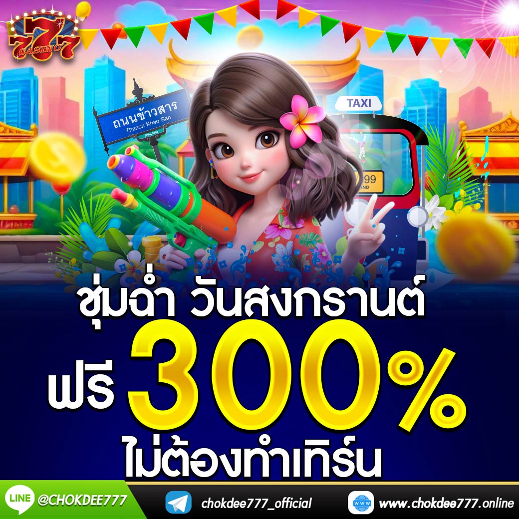 โชคดี777 Chokdee777 slot เครดิตฟรี
