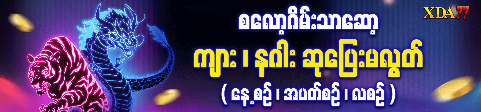 XDA77 ပရိုမိုးရှင်းများ - မိုဘိုင်း ကာစီနို ဂိမ်းများ