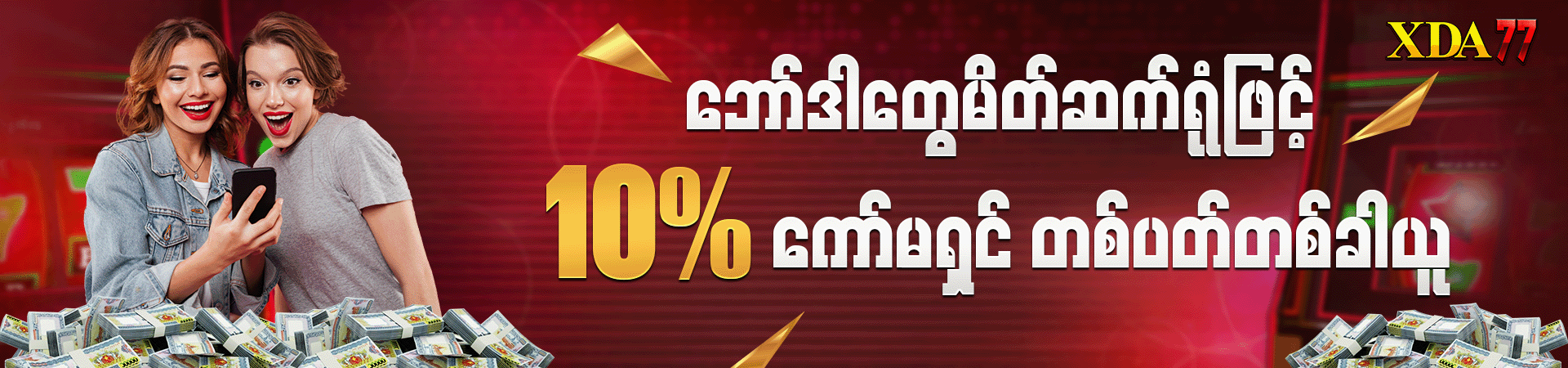 XDA77 ပရိုမိုးရှင်းများ - မိုဘိုင်း ကာစီနို ဂိမ်းများ