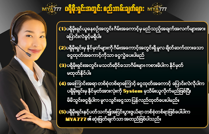 မြန်မာနိုင်ငံ ရှိ အကောင်းဆုံး အွန်လိုင်း ကာစီနိုး - MYA777