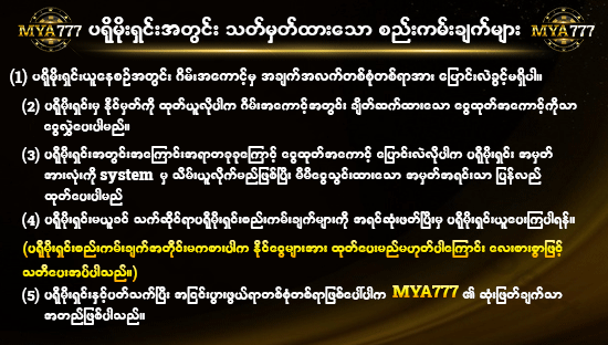 မြန်မာနိုင်ငံ ရှိ အကောင်းဆုံး အွန်လိုင်း ကာစီနိုး - MYA777