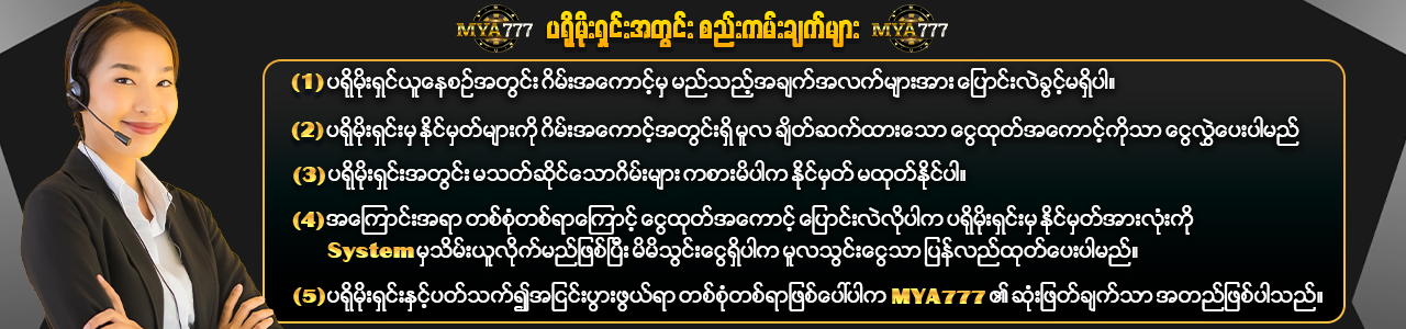 မြန်မာနိုင်ငံ ရှိ အကောင်းဆုံး အွန်လိုင်း ကာစီနိုး - MYA777