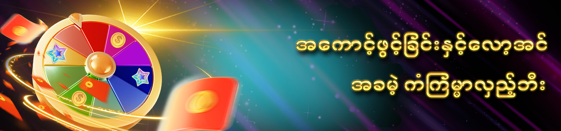 ပရိုမိုးရှင်းများး - MYA777 ကာစီနို ဘောနပ်စ်