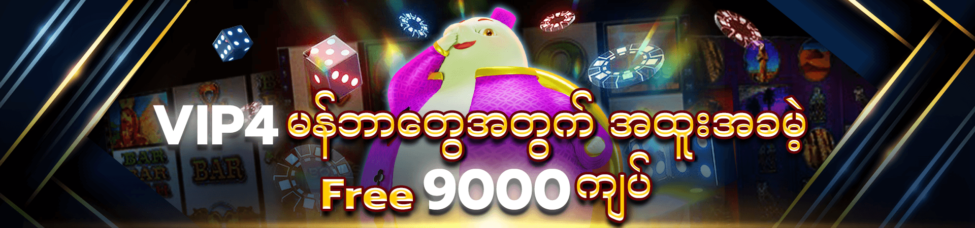 ပရိုမိုးရှင်းများး - MYA777 ကာစီနို ဘောနပ်စ်