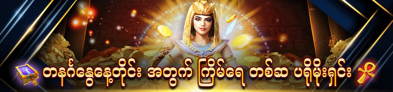 ပရိုမိုးရှင်းများး - MYA777 ကာစီနို ဘောနပ်စ်