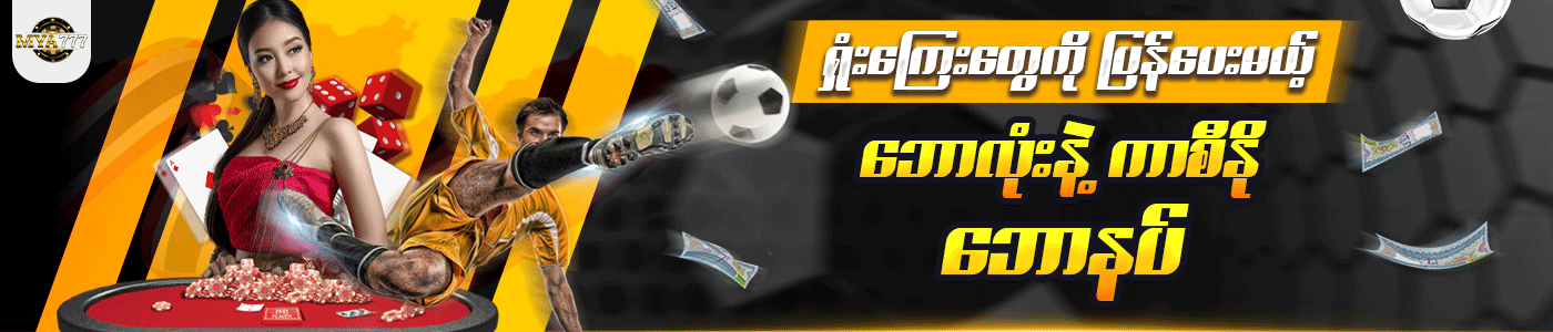 ပရိုမိုးရှင်းများး - MYA777 ကာစီနို ဘောနပ်စ်
